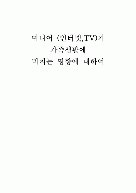 미디어 (인터넷,TV)가 가족생활에 미치는 영향에 대하여