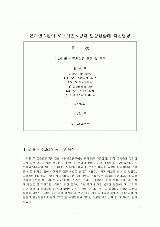 온라인쇼핑이 오프라인쇼핑과 일상생활에 끼친영향