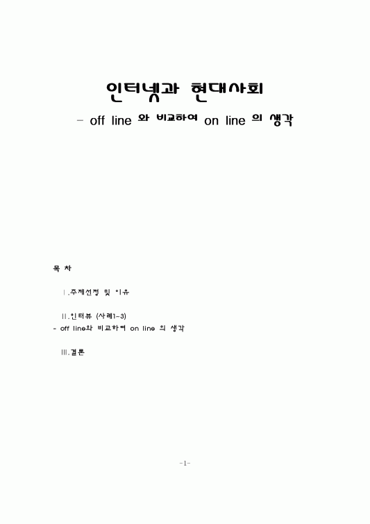 인터넷과 현대사회 - off line 와 비교하여 on line 의 생각