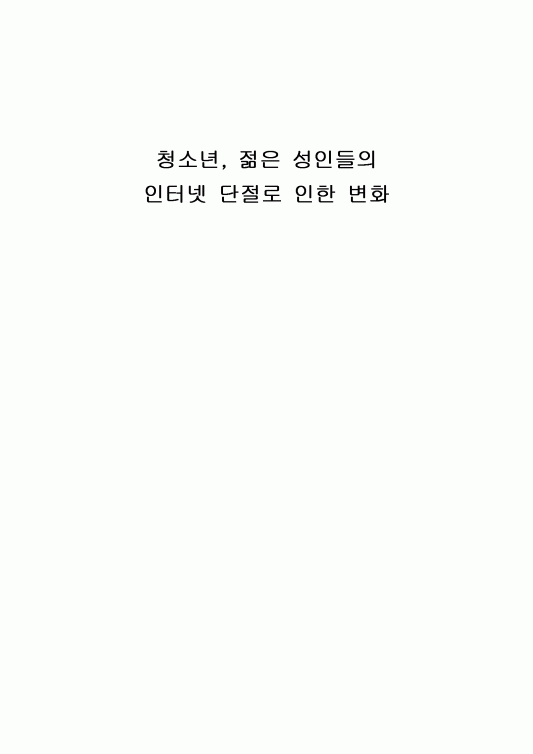 청소년, 젊은 성인들의 인터넷 단절로 인한 변화