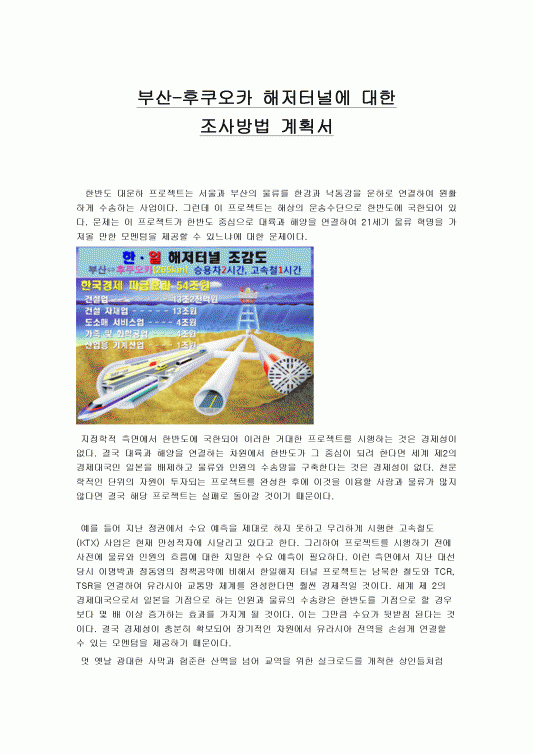 부산-후쿠오카 해저터널에 대한 조사방법 계획서