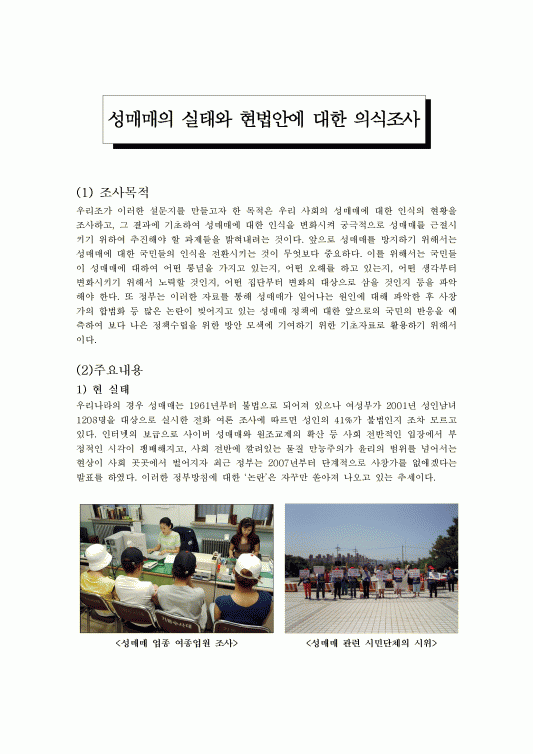 성매매의 실태와 현법안에 대한 의식조사