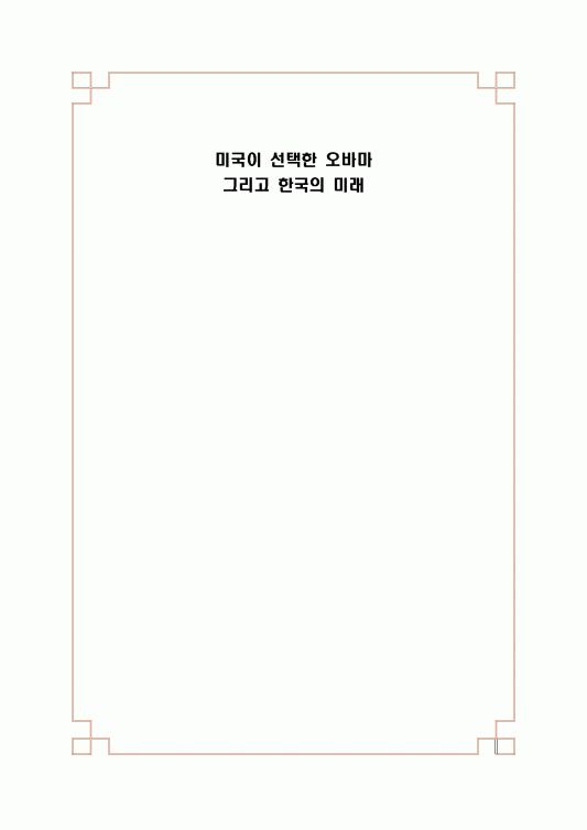 미국이 선택한 오바마, 한국 미래에 어떤 영향을 줄 것인가