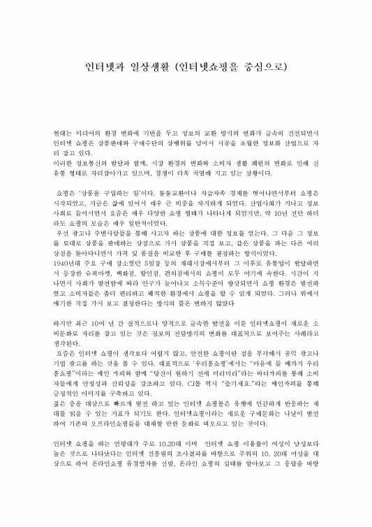 인터넷과 일상생활 [인터넷쇼핑을 중심으로]