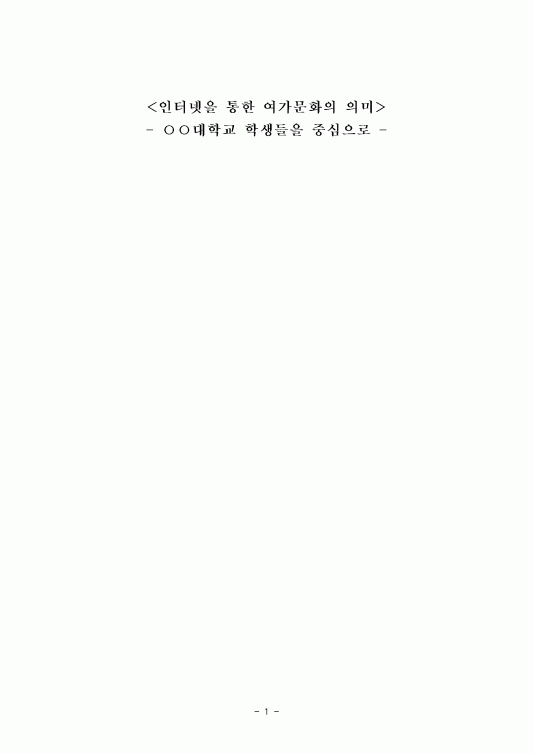 인터넷을 통한 여가문화의 의미