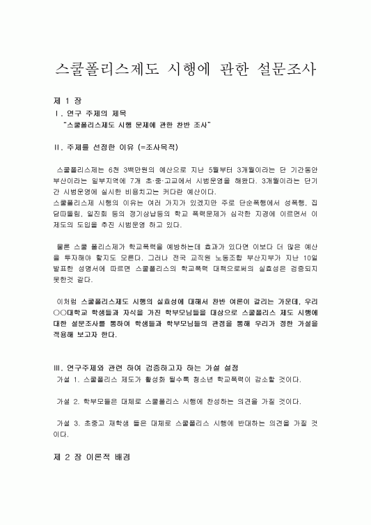 스쿨폴리스제도 시행에 관한 설문조사 [학교에 전직 경찰을 배치해 학교 폭력을 예방하는 제도]