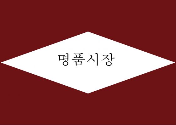 명품 마케팅 - 명품시장.pptx