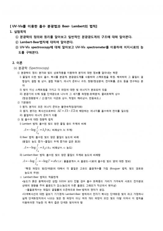 uv를 이용한 흡수 분광법 (UV-Vis를 이용한 흡수 분광법과 Beer- Lambert의 법칙)