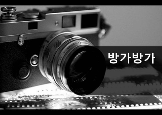 방가? 방가! (영화 줄거리. 대한민국의 취업난. 외모 지상주의. 외국 노동자 문제).pptx