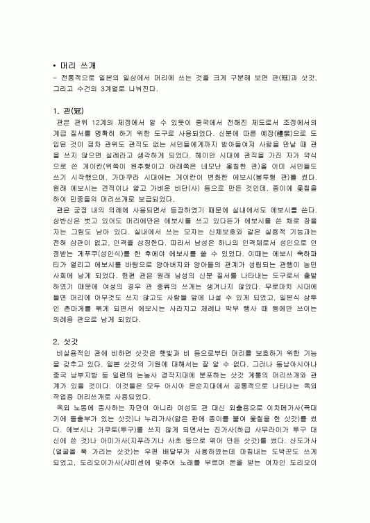 일본의 머리 쓰개[관, 삿갓, 수건] & 신발[역사, 일본 전통 신발 게타]