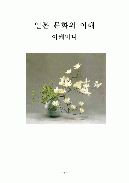 이케바나 레포트 자료