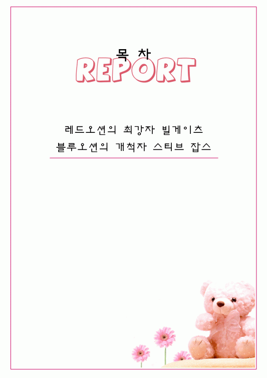 레드오션의 최강자 빌게이츠, 블루오션의 개척자 스티브잡스