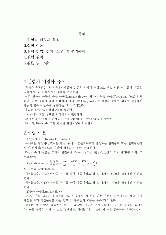 reynolds수 실험 보고서