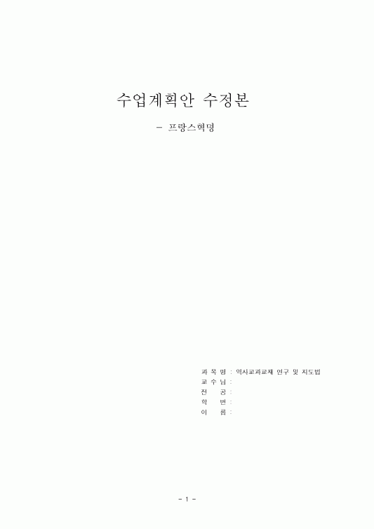 [역사교과교재 연구 및 지도법] 프랑스혁명 수업계획안 - Ⅵ. 유럽 근대 사회의 성장과 확대 5. 시민혁명 주제 12 프랑스 혁명