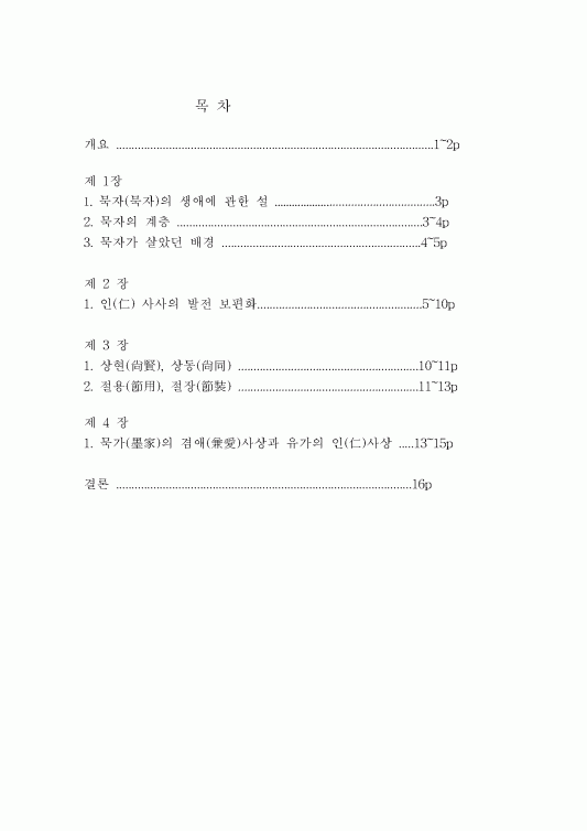 묵자(墨子)의 ‘겸애사상(兼愛思想)’