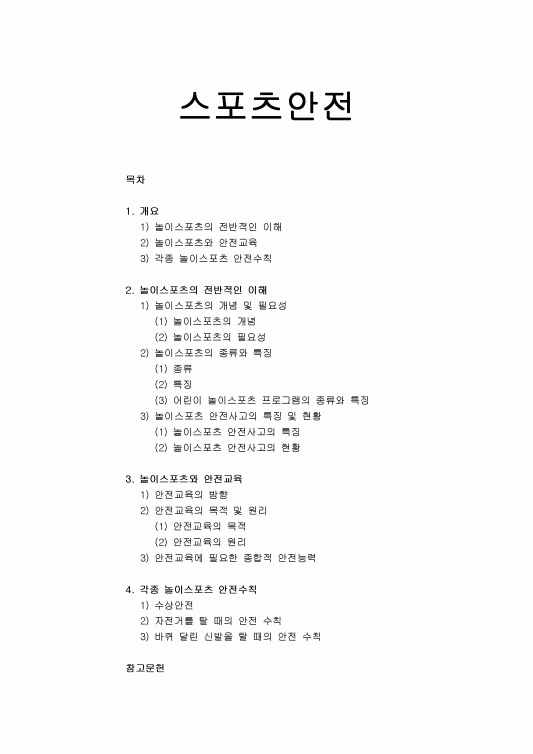 [아동 안전관리] 스포츠안전 - 놀이 스포츠의 전반적인 이해, 놀이스포츠와 안전교육, 각종 놀이스포츠 안전수칙