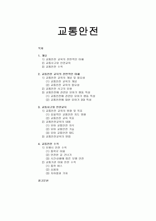 [아동 안전관리] 교통안전 - 교통안전 교육의 전반적인 이해, 교통사고와 안전교육, 교통안전 수칙
