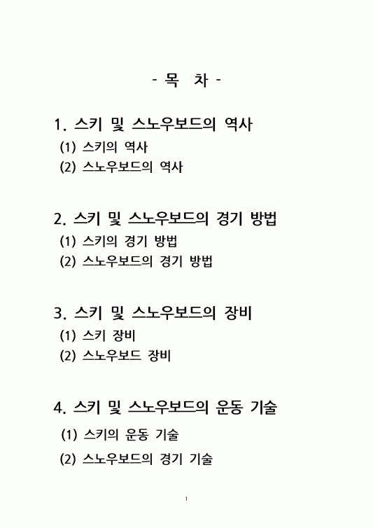 스키 스노우보드의 역사 경기방법 장비 운동기술