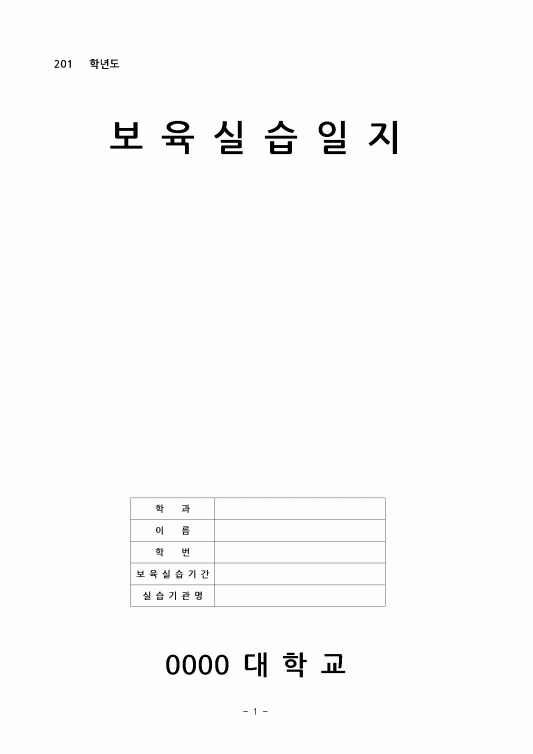 보육교사 보육실습일지 (한달 분량)
