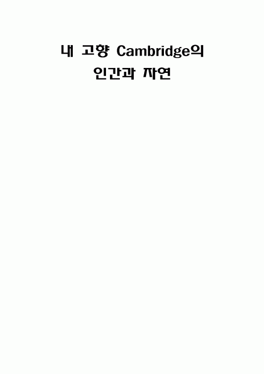 캠브리지(cambridge)의 인간과 자연