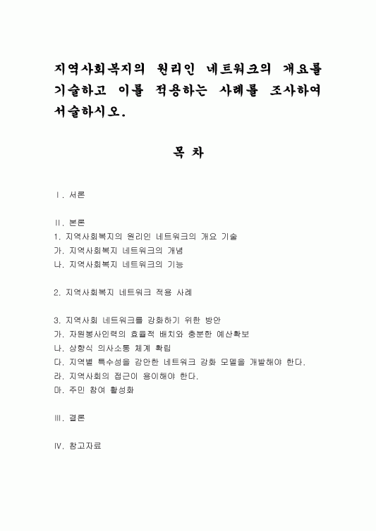 지역사회복지의 원리인 네트워크의 개요를 기술하고 이를 적용하는 사례를 조사하여 서술