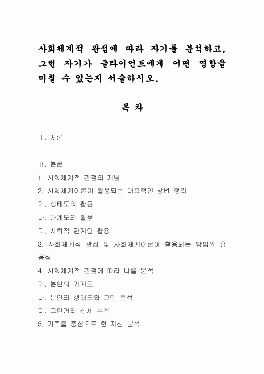 사회체계적 관점에 따라 자기를 분석하고, 그런 자기가 클라이언트에게 어떤 영향을 미칠 수 있는지 서술.