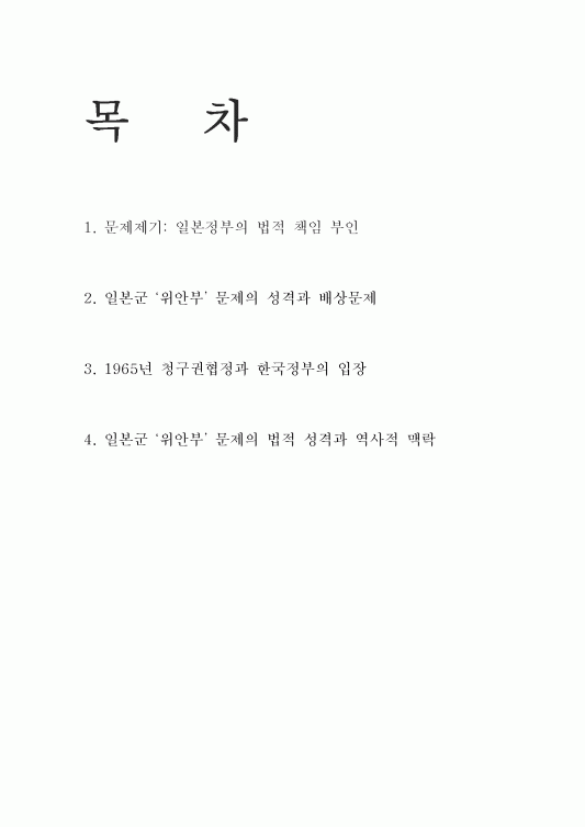 일본군 성노예(위안부) 문제의 쟁점(일본정부의법적책임 부인, 배상문제,한국정부의 입장, 법적성격, 역사적 맥락)