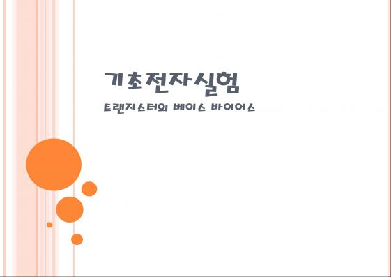 기초전자 - 트랜지스터의 베이스 바이어스
