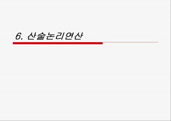디지털회로설계이론_산술논리연산