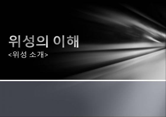 위성의 이해 레포트 자료