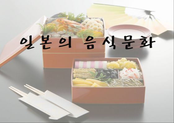 일본의 음식문화.ppt