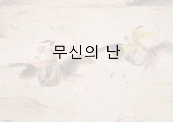 [한국사] 무신의 난.pptx