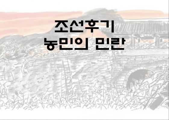 [한국사] 조선후기 농민의 민란.pptx