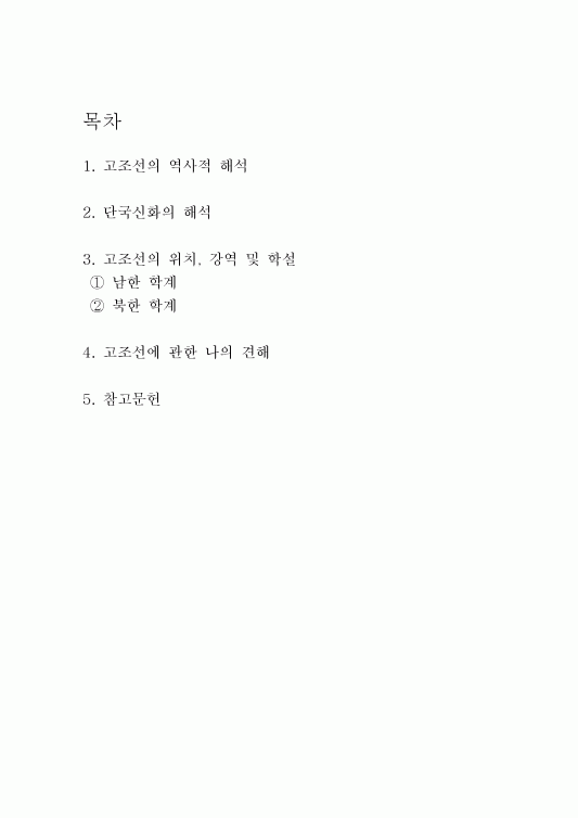 [한국사] 고조선(古朝鮮)