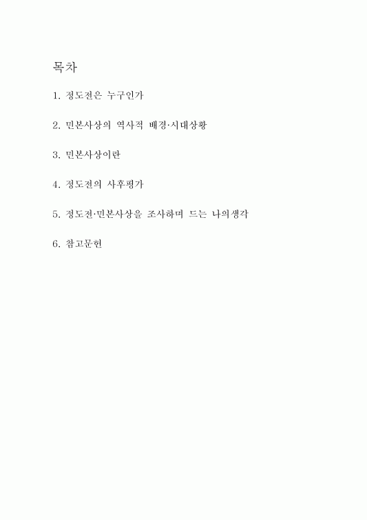[한국사] 정도전 민본사상