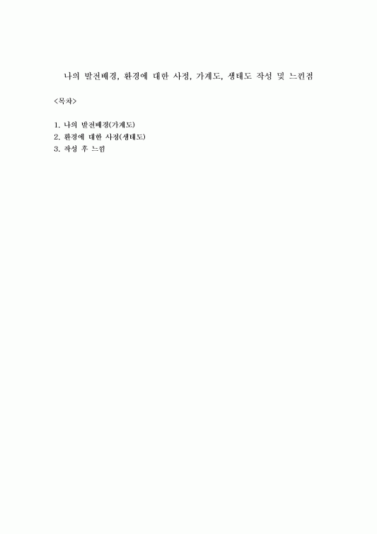 나의 발전배경, 환경에 대한 사정, 가계도, 생태도 작성 및 느낀점
