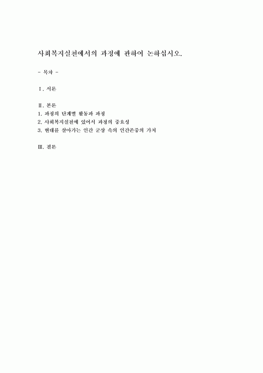 사회복지실천에서의 과정에 관하여 논하십시오.