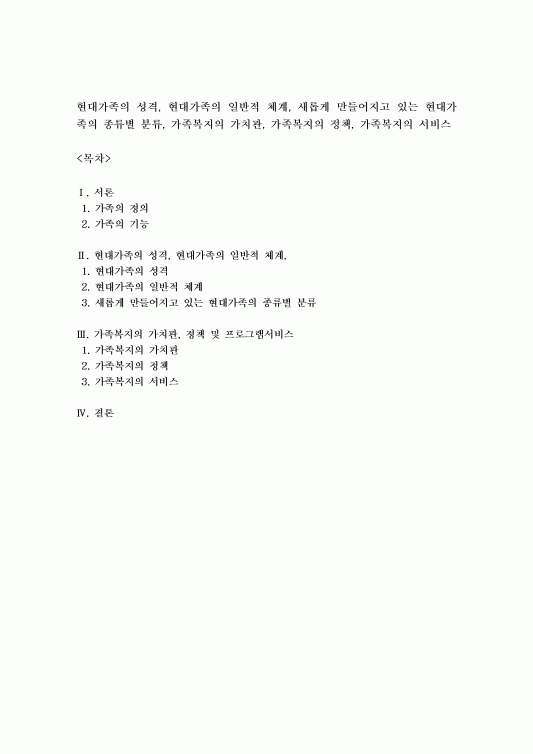현대가족의 성격, 현대가족의 일반적 체계, 새롭게 만들어지고 있는 현대가족의 종류별 분류, 가족복지의 가치관, 가족복지의 정책, 가족복지의 서비스