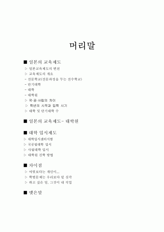 일본의 교육제도 (일본교육제도 개요, 일본교육제도 변천, 일본교육제도 대학원, 일본 대학 입시제도, 일본 단기대학, 일본 전문학교, 일본 대학입시센터시험, 일본 국공립대학 입시, 일본 사립대학 입시, 일본 대학원 진학 방법
