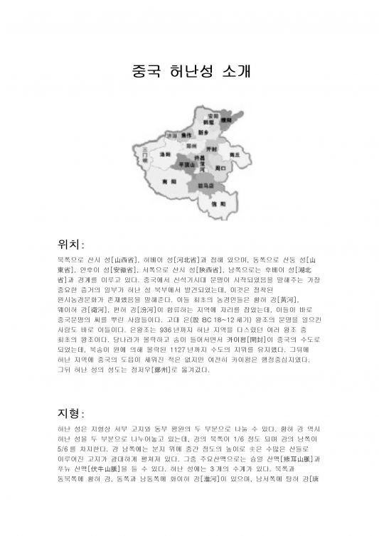 중국 허난성 소개