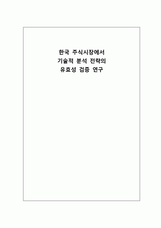 한국 주식시장에서 기술적 분석 전략의 유효성 검증 연구