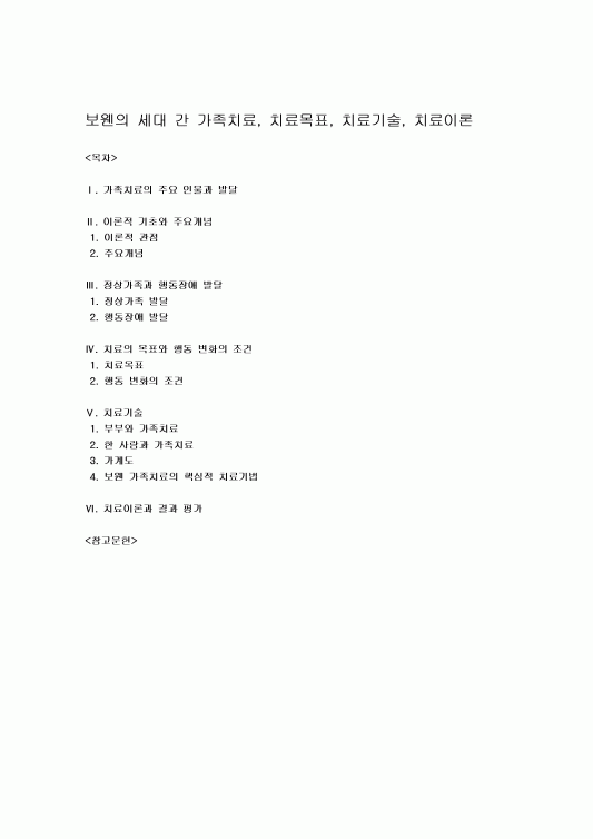 보웬의 세대 간 가족치료, 치료목표, 치료기술, 치료이론