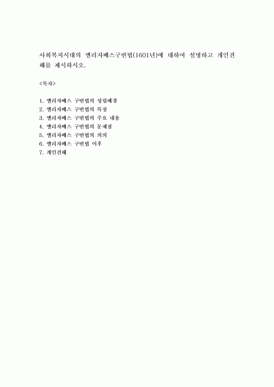 사회복지시대의 엘리자베스구빈법(1601년)에 대하여 설명하고 개인견해를 제시.
