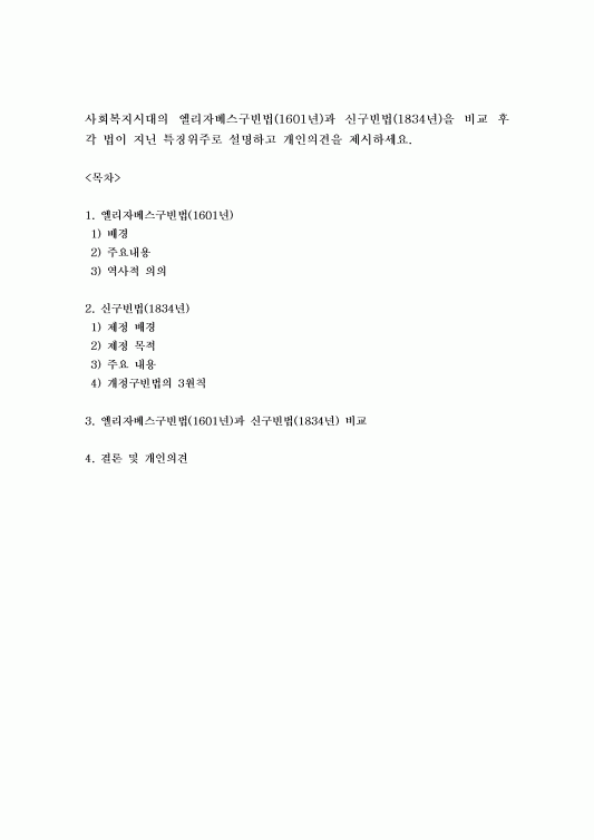 사회복지시대의 엘리자베스구빈법(1601년)과 신구빈법(1834년)을 비교 후 각 법이 지닌 특징위주로 설명하고 개인의견을 제시.