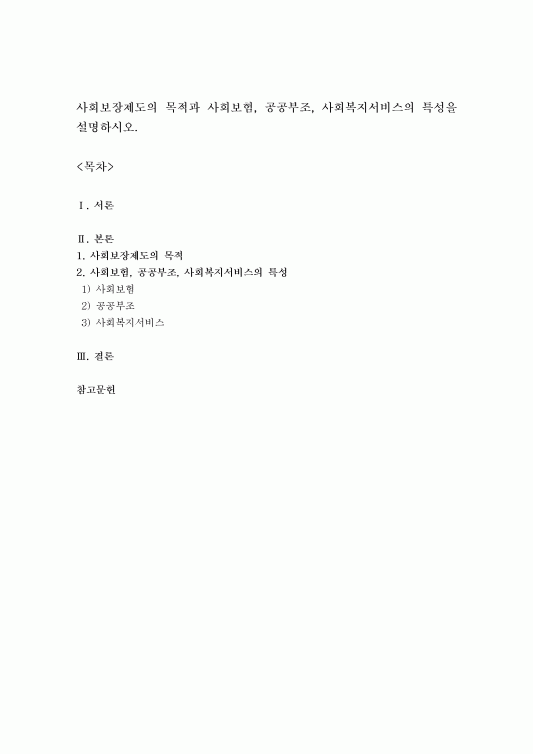 사회보장제도의 목적과 사회보험, 공공부조, 사회복지서비스의 특성을 설명.