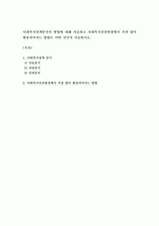 사회복지정책분석의 방법에 대해 서술하고 사회복지실천현장에서 가장 많이 활용되어지는 방법은 어떤 것인지 서술.
