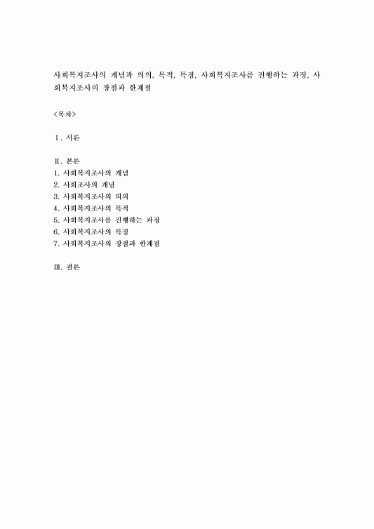 사회복지조사의 개념과 의의, 목적, 특징, 사회복지조사를 진행하는 과정, 사회복지조사의 장점과 한계점