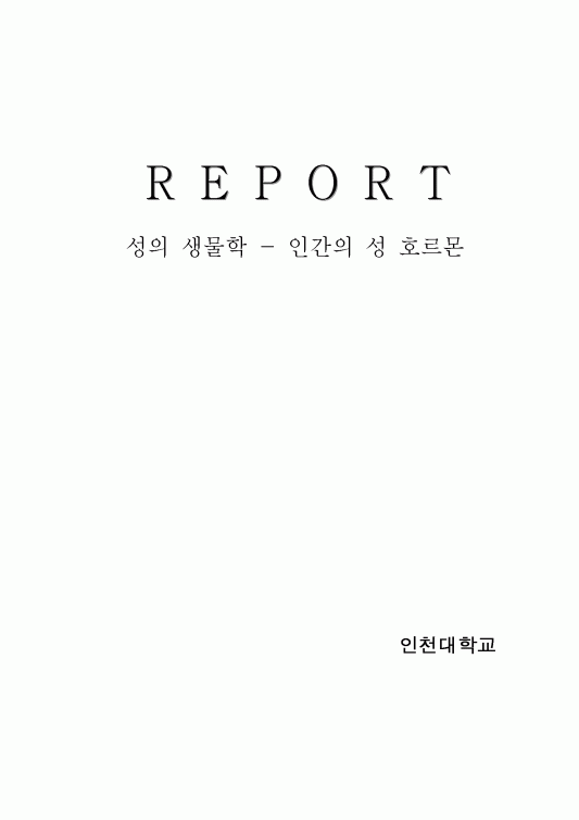 성의생물학 레포트 자료