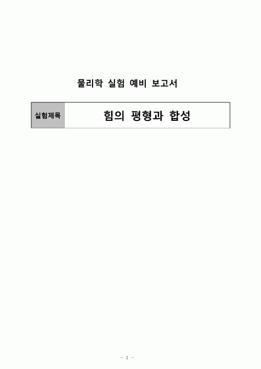 힘의 평형과 합성