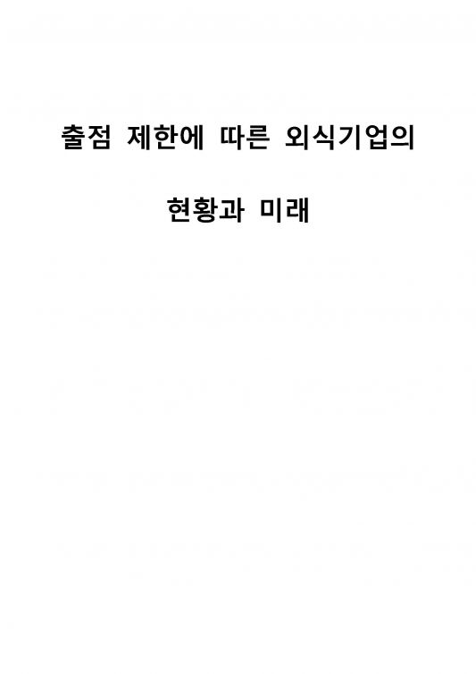 출점제한에 따른 외식업의 현재와 미래 보고서